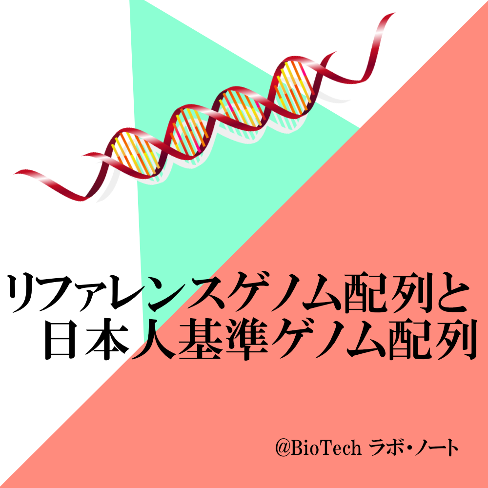 リファレンスゲノム配列(GRCh38/hg38)と日本人基準ゲノム配列(JG2) | BioTech ラボ・ノート