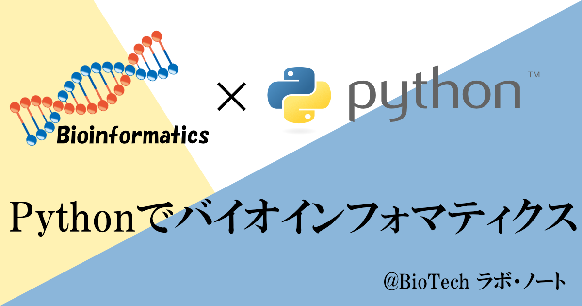 Pythonでバイオインフォマティクス | BioTech ラボ・ノート