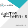 実験ノートの電子化 (電子ラボノート) | BioTech ラボ・ノート