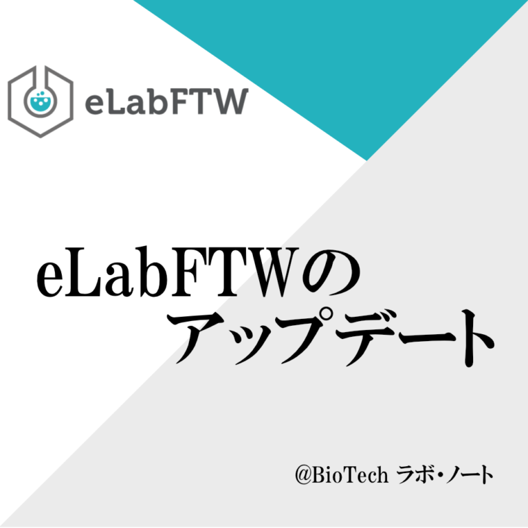 オープンソースの電子ラボノートeLabFTWの概要と導入方法 | BioTech ラボ・ノート