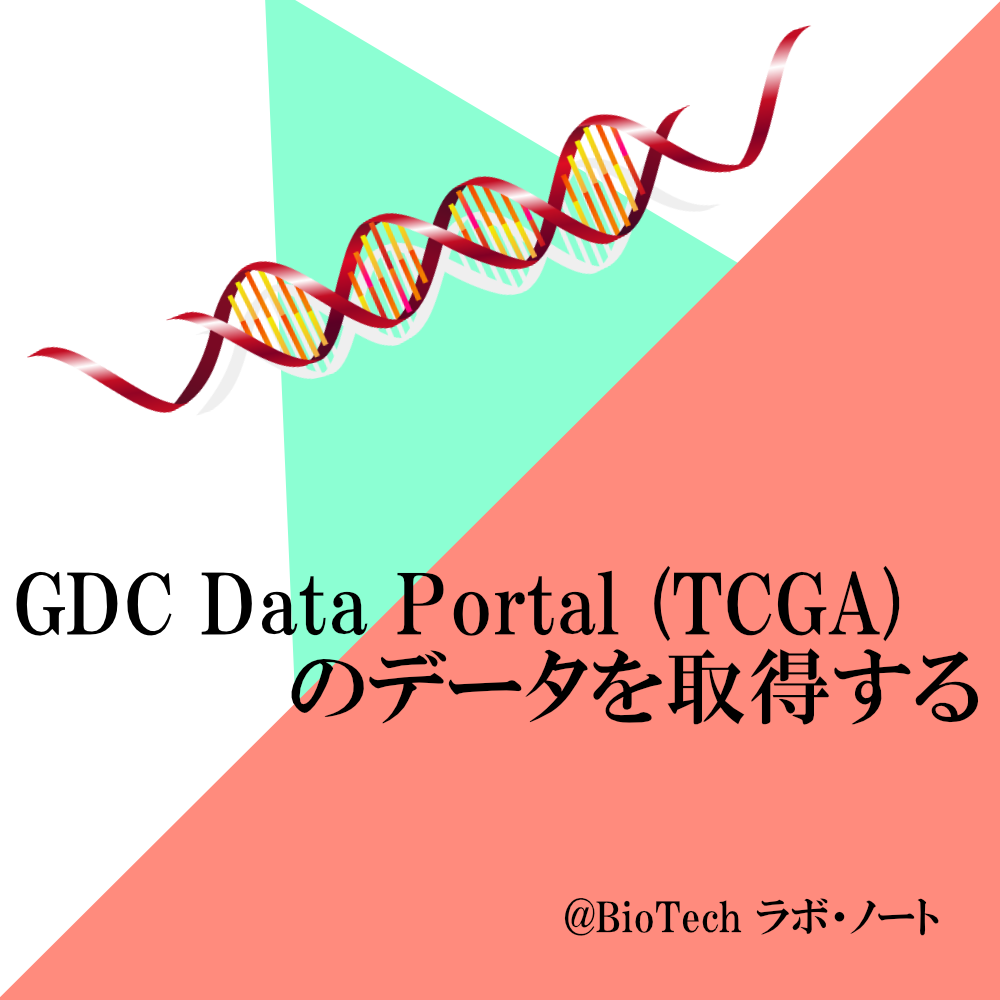 GDC Data Portal (TCGA) のデータを取得する | BioTech ラボ・ノート