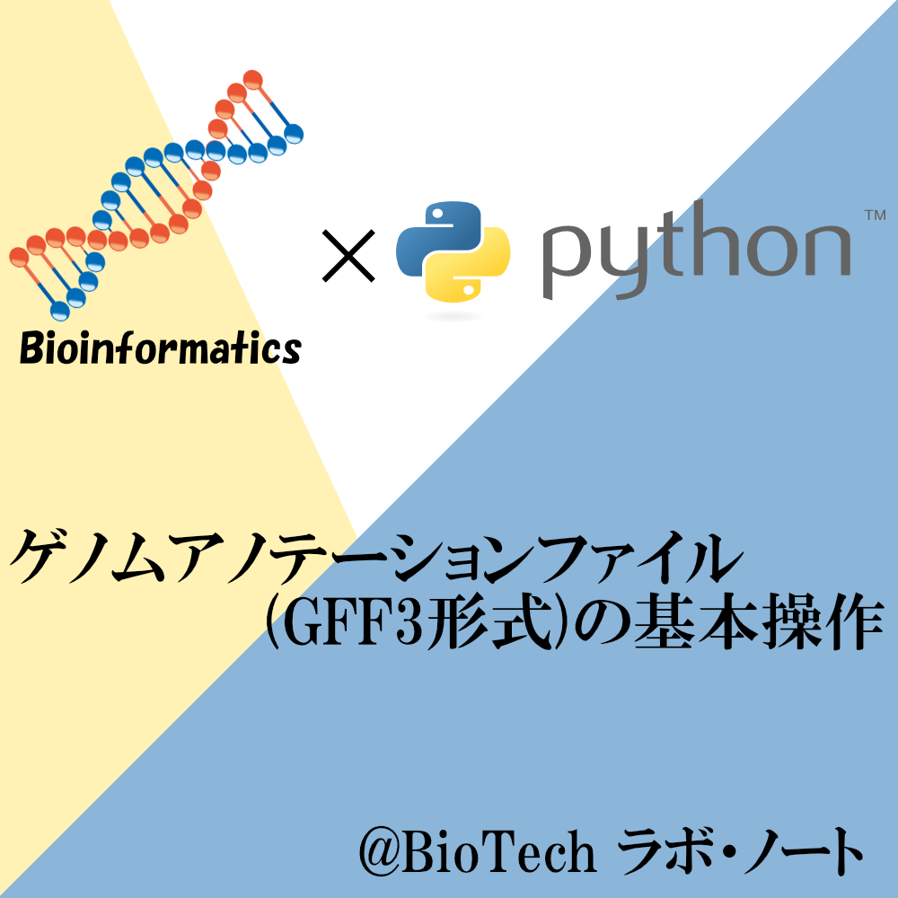 ゲノムアノテーションファイル(GFF3形式)の基本操作【Python】 | BioTech ラボ・ノート