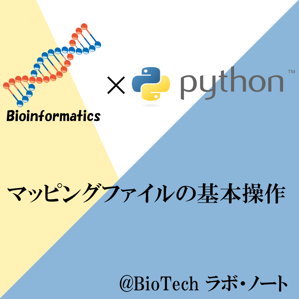 マッピングファイル(SAM/BAM/CRAM形式)の基本操作【Python】 | BioTech ラボ・ノート