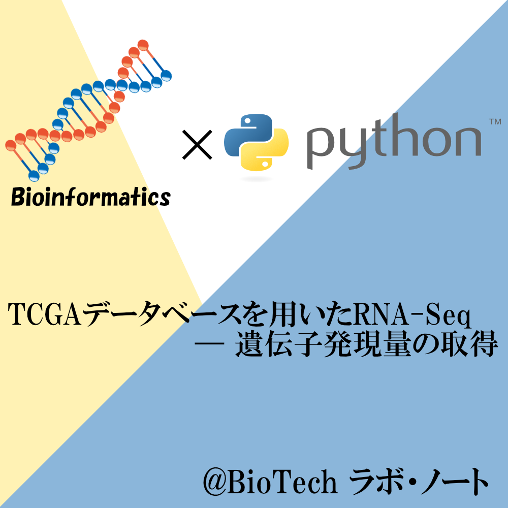 TCGAデータベースを用いたRNA-Seq ― 遺伝子発現量の取得【Python】 | BioTech ラボ・ノート