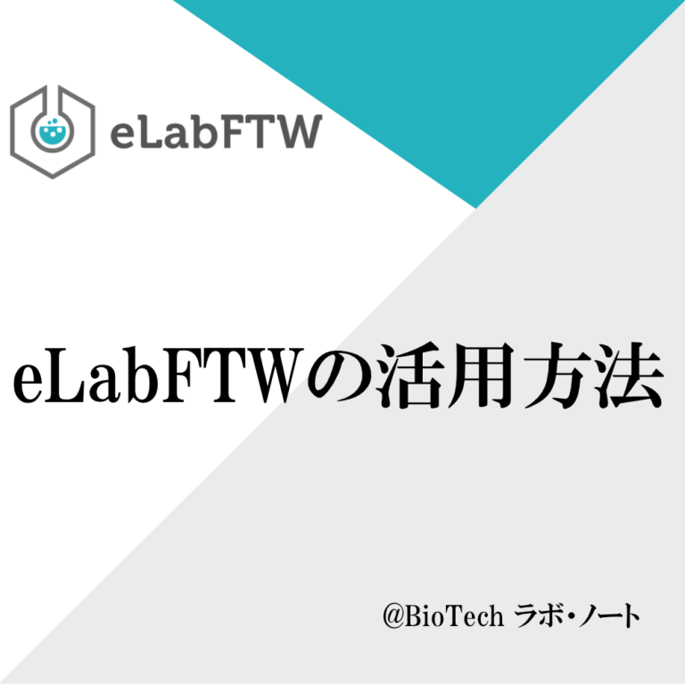 オープンソースの電子ラボノートeLabFTWの概要と導入方法 | BioTech ラボ・ノート