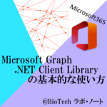 C#でMicrosoft Graph開発 | BioTech ラボ・ノート