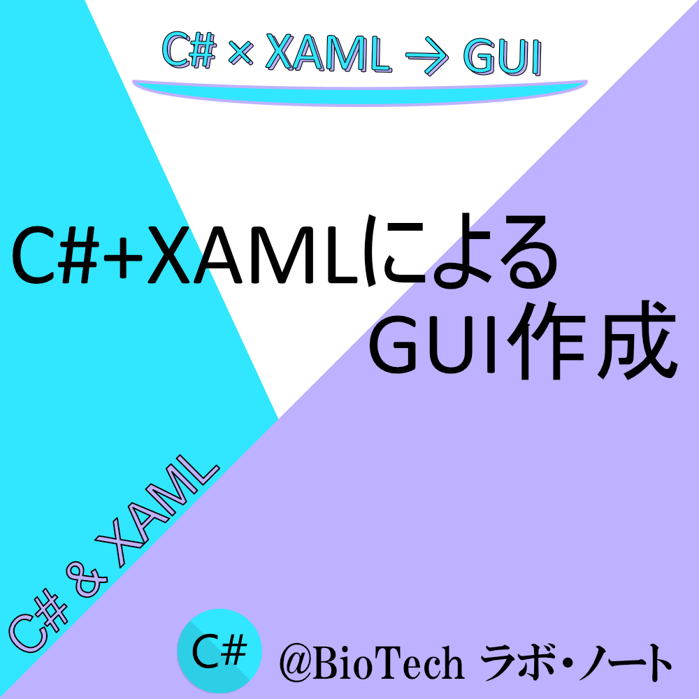 C#＋XAMLによるGUI作成 | BioTech ラボ・ノート