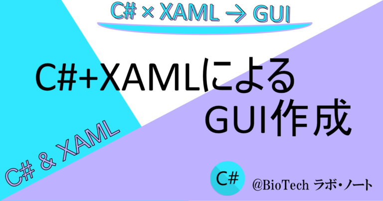 C#＋XAMLによるGUI作成 | BioTech ラボ・ノート