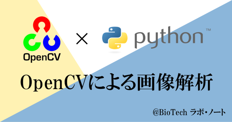 OpenCVによる画像解析 | BioTech ラボ・ノート
