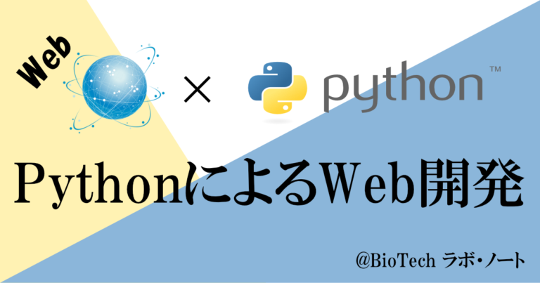 PythonによるWeb開発 | BioTech ラボ・ノート