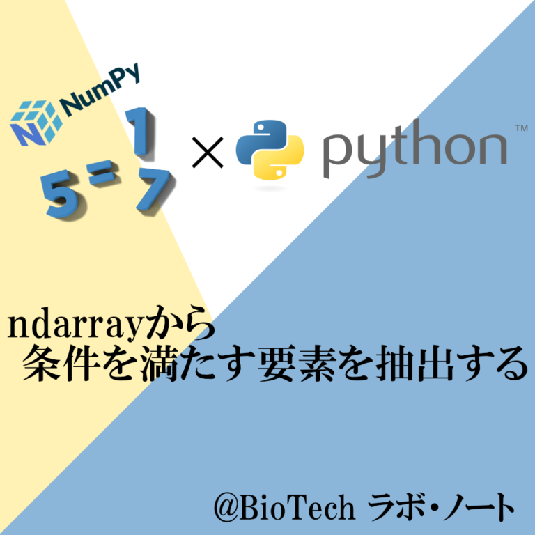 ndarrayから条件を満たす要素を抽出する【Python】 | BioTech ラボ・ノート