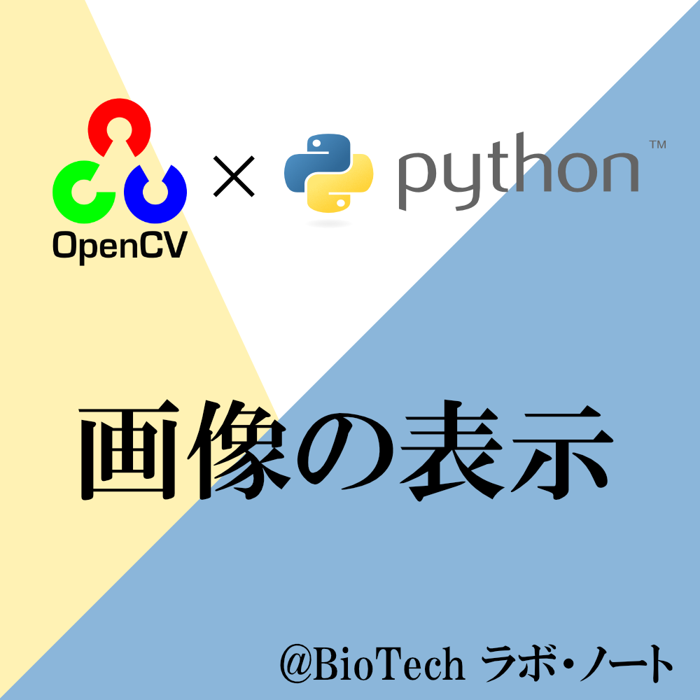 画像の表示【OpenCV】 | BioTech ラボ・ノート