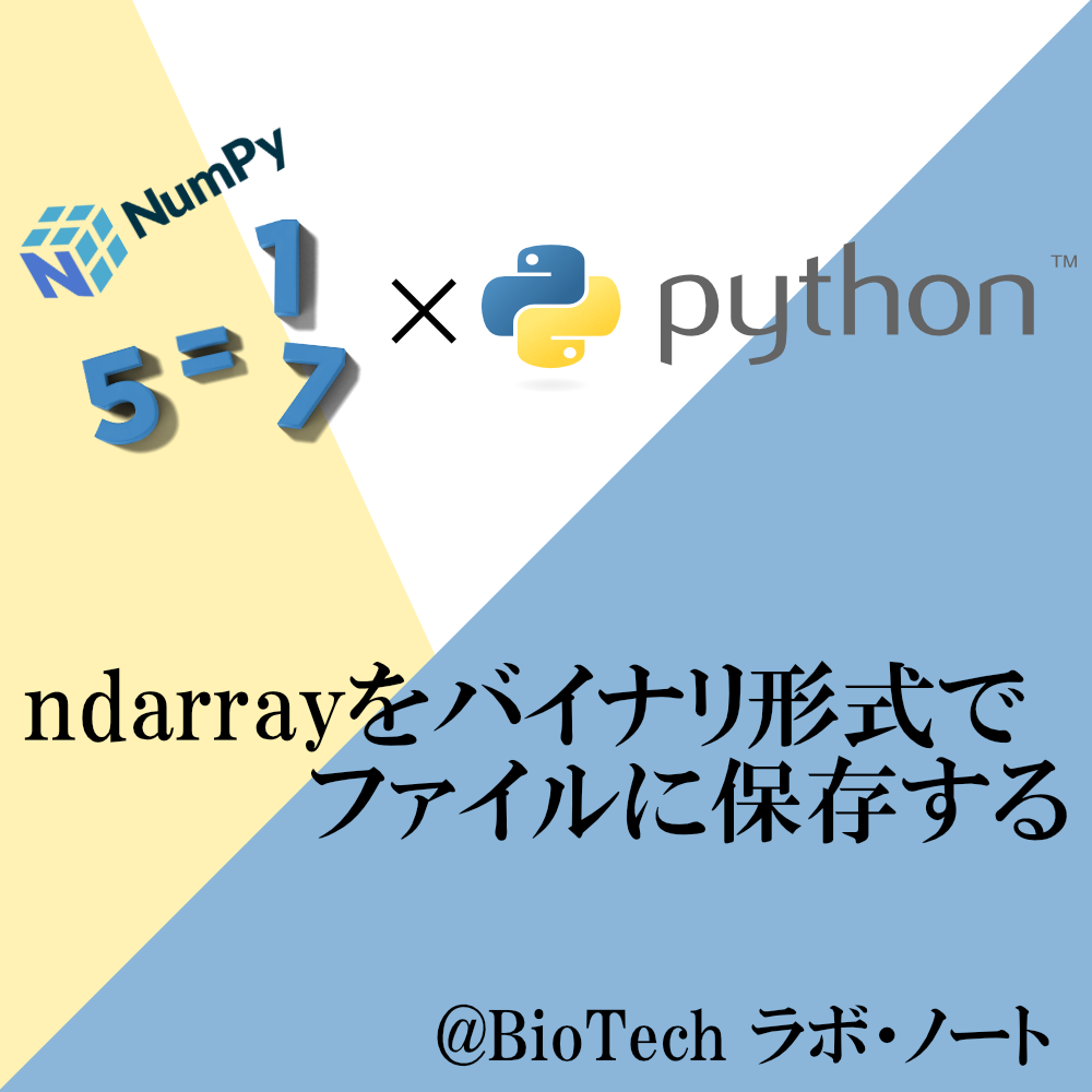 ndarrayをバイナリ形式でファイルに保存する【Python】 | BioTech ラボ・ノート