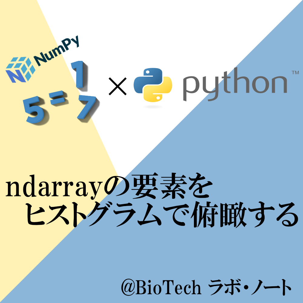 正規分布に従う乱数を生成する【Python】 | BioTech ラボ・ノート