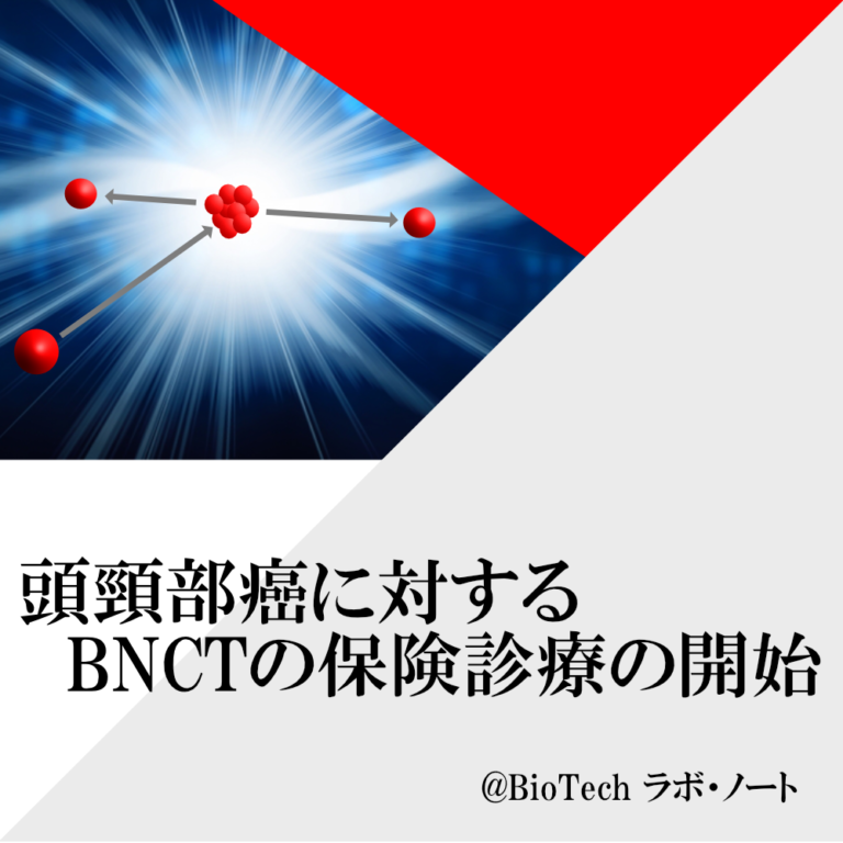 BNCTの保険承認を振り返る：審査報告書をもとに【BNCT】 | BioTech ラボ・ノート