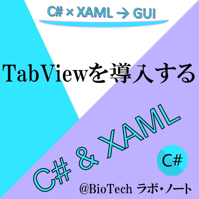 TabViewを導入する【C#/XAML】 | BioTech ラボ・ノート