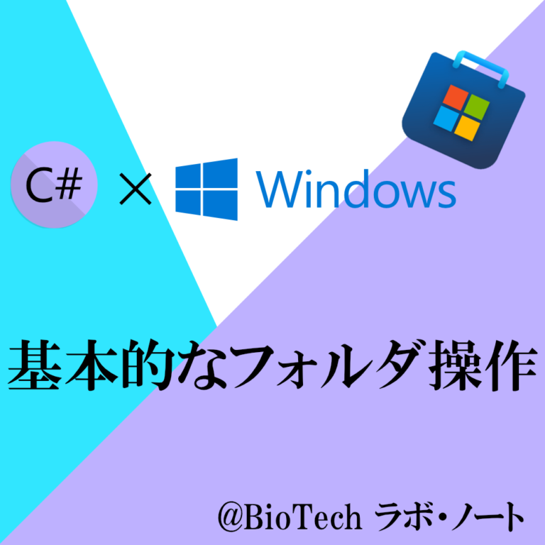 ファイル・フォルダ選択ダイアログを表示させる【C#/WinRT】 | BioTech ラボ・ノート