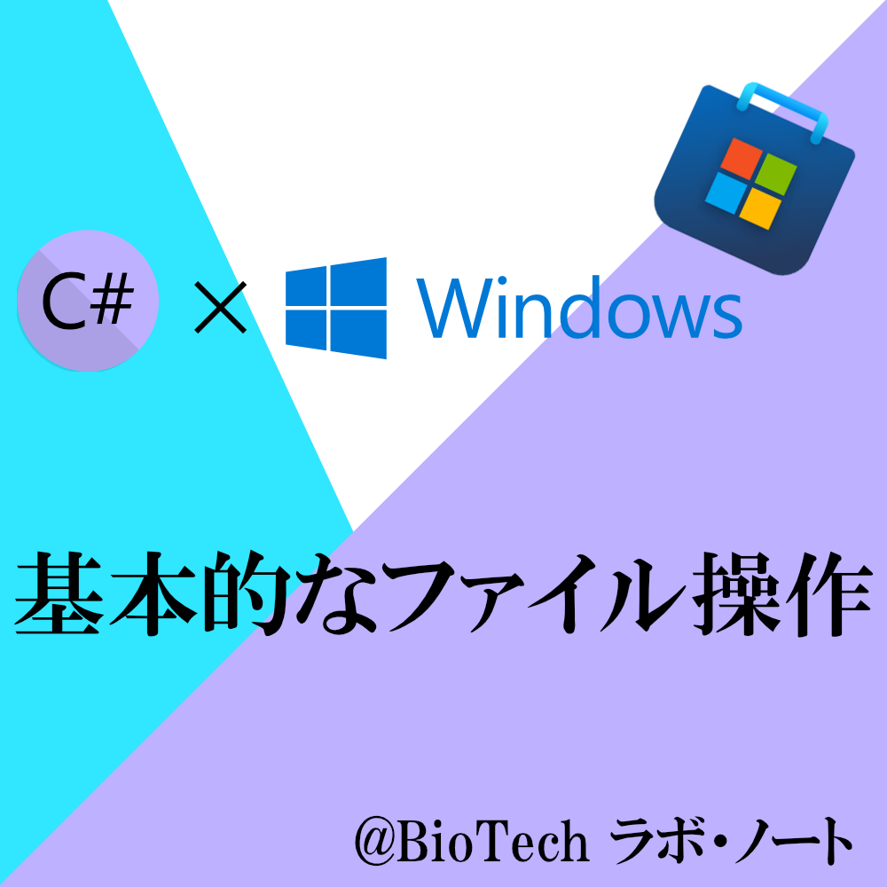 基本的なファイル操作【C#/WinRT】 | BioTech ラボ・ノート