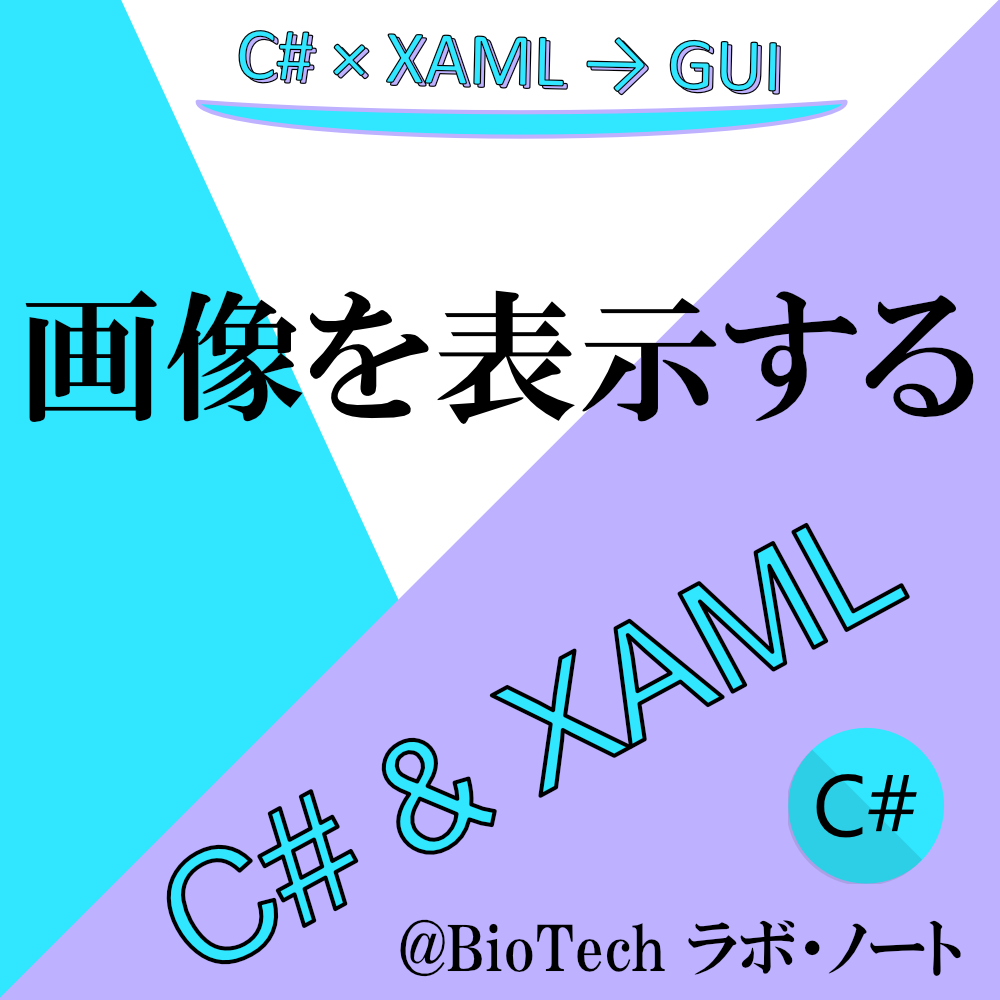 XAMLの基本文法【C#/XAML】 | BioTech ラボ・ノート